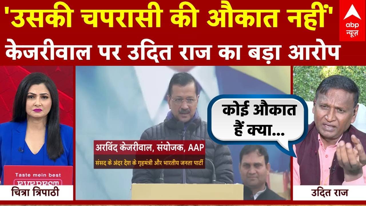 Delhi Election Live News : केजरीवाल और AAP पर Congress नेता उदित राज का ...