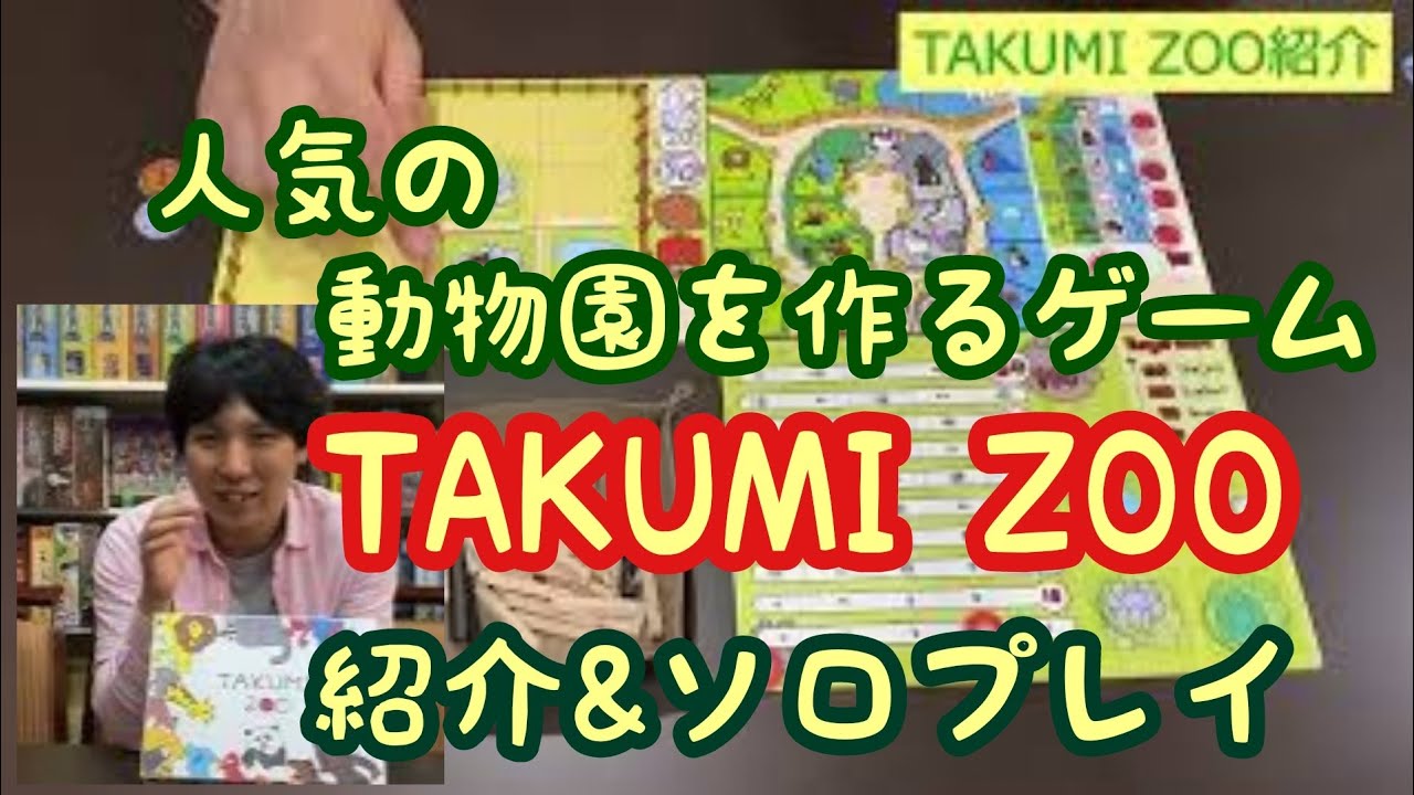 動物園の人気を競うゲーム『TAKUMI ZOO』遊んでみた！ - YouTube