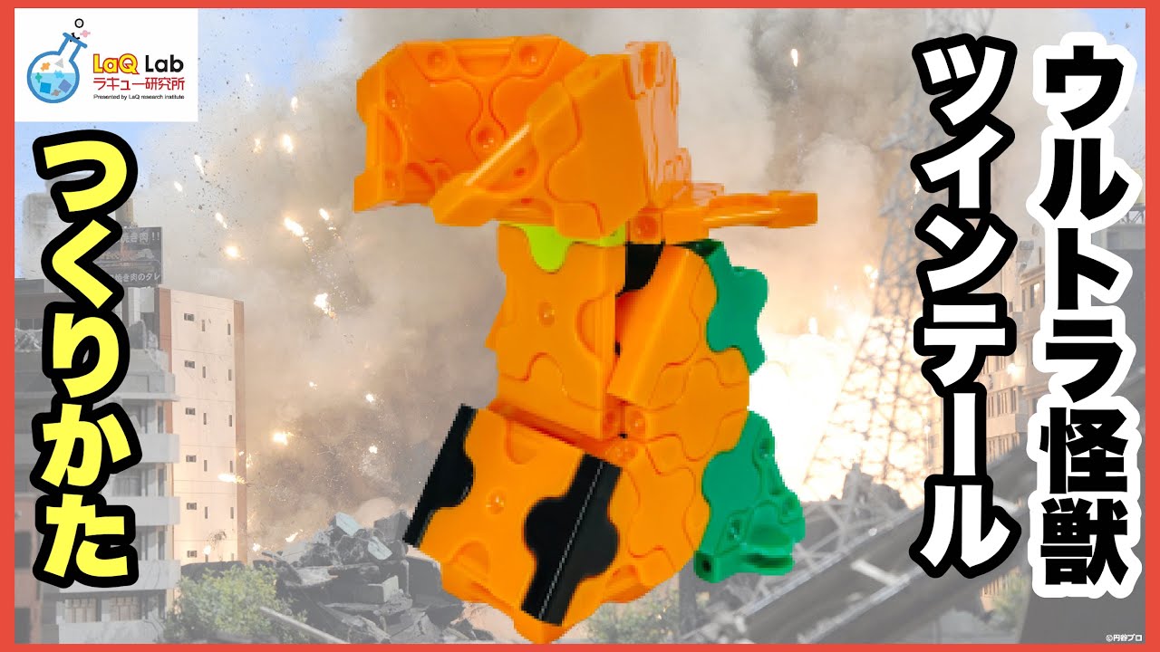 【ウルトラ怪獣】ツインテール【作り方】LaQ ラキュー 4K - YouTube