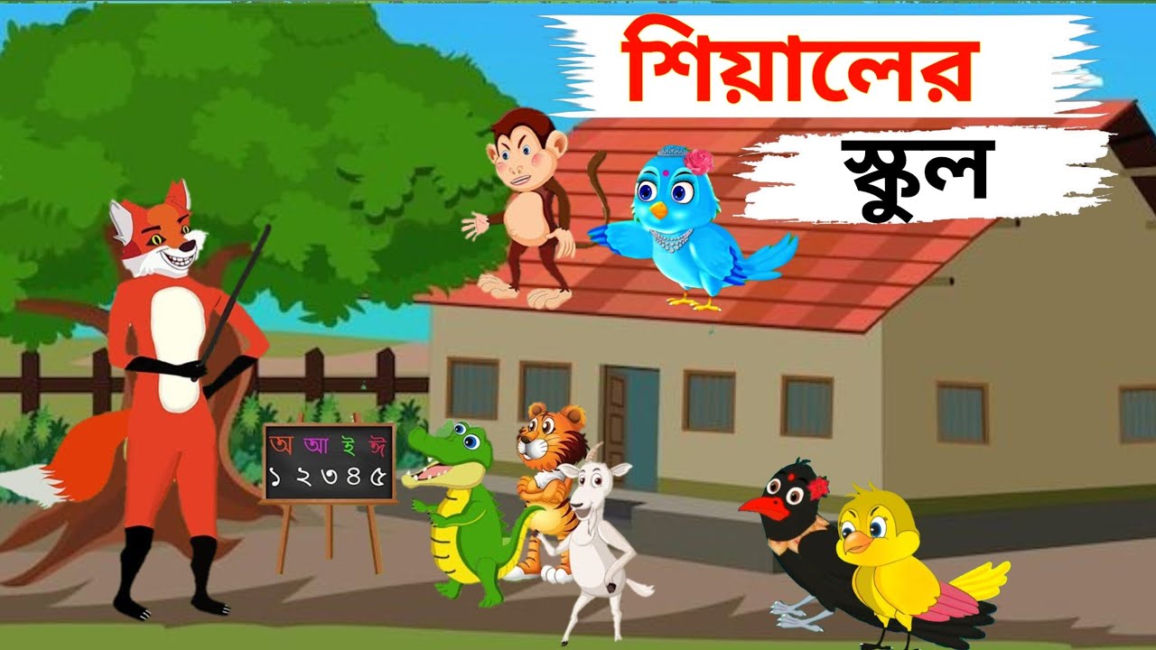 শিয়ালের স্কুল | Bangla Cartoon |Siyaler School | Siyaler Cartoon ...