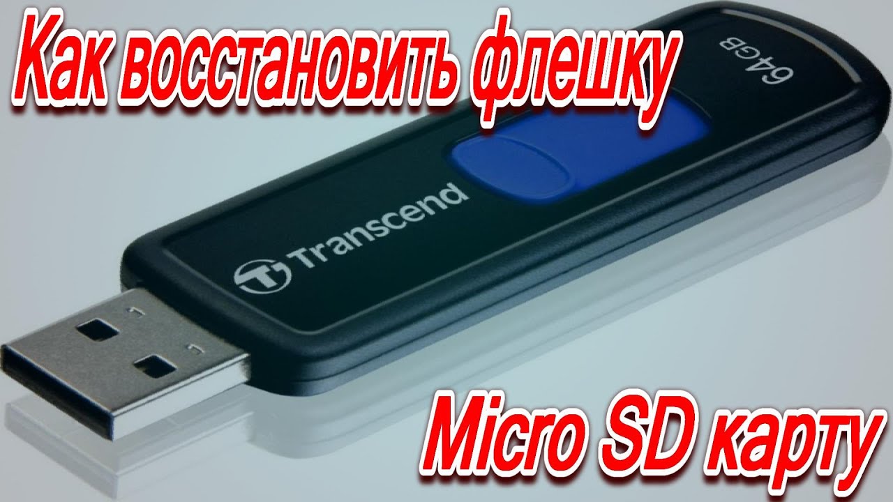 Как восстановить флешку-Micro SD которая не хочет форматироваться - YouTube