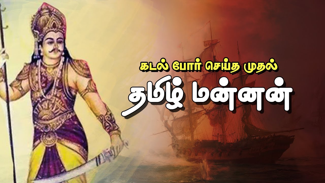 கடல் போர் செய்த முதல் தமிழ் மன்னன் | Sea War by First Tamil King ...