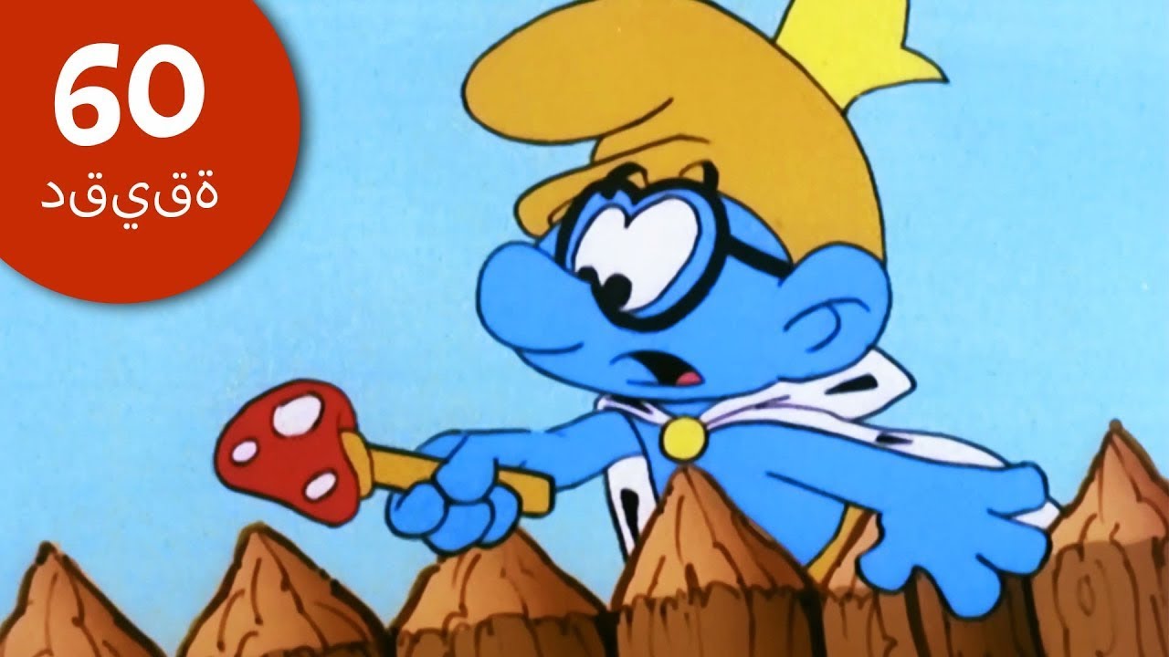 السنافر أذكياء! | Smurfs | الرسوم المتحركة للأطفال | WildBrain عربي ...