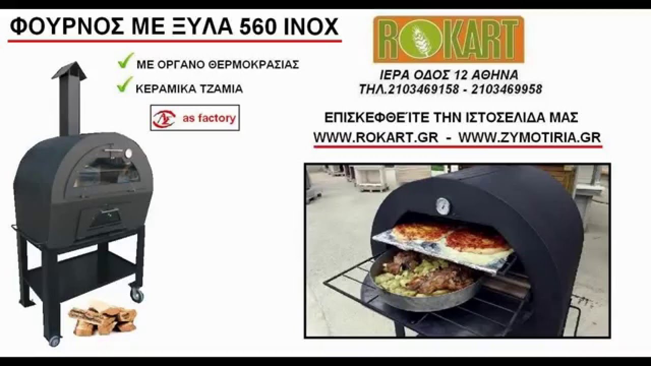 ΞΥΛΟΦΟΥΡΝΟΣ ΦΟΥΡΝΟΣ ΜΕ ΞΥΛΑ ΦΟΥΡΝΟΙ ΞΥΛΟΥ - YouTube