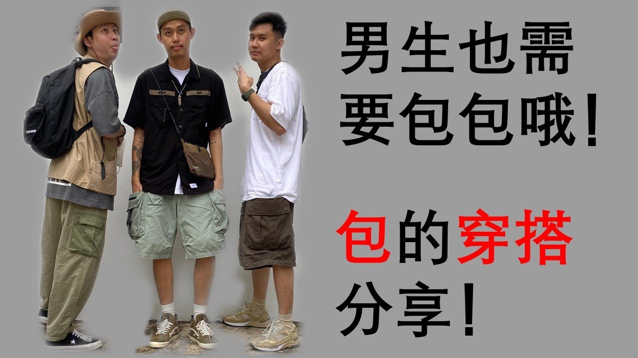 包包是个穿搭好帮手! HEAD PORTER, CONVERSE, MANIA CO. （HEAD PORTER ）到底跑去了哪里？EP 5 ...