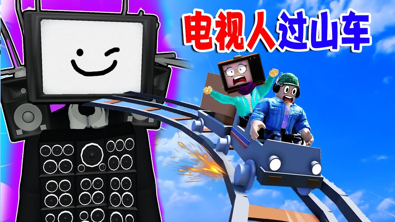 電視人過山車：驚險過山車，你來你也嚇哭！[EP60] Cart ride into a TV Man | ROBLOX - YouTube