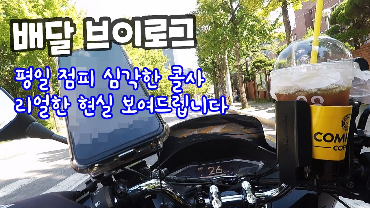 평일 점피 비수기 콜사 심각하네요 리얼한 현실 배달 대행 브이로그 배민커넥트 쿠팡잇츠 투잡 알바 부업 부캐 Pcx125 Abs