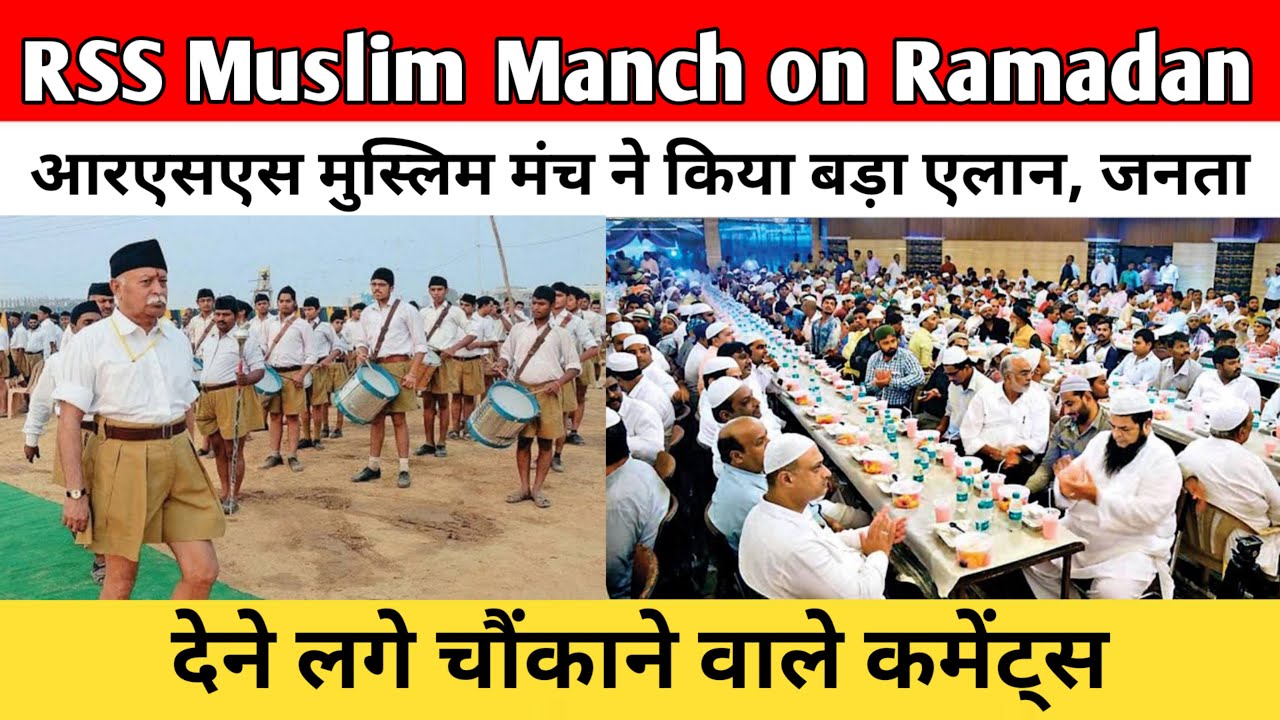 RSS Muslim Manch on Ramadan| आरएसएस मुस्लिम मंच ने किया बड़ा एलान, जनता ...