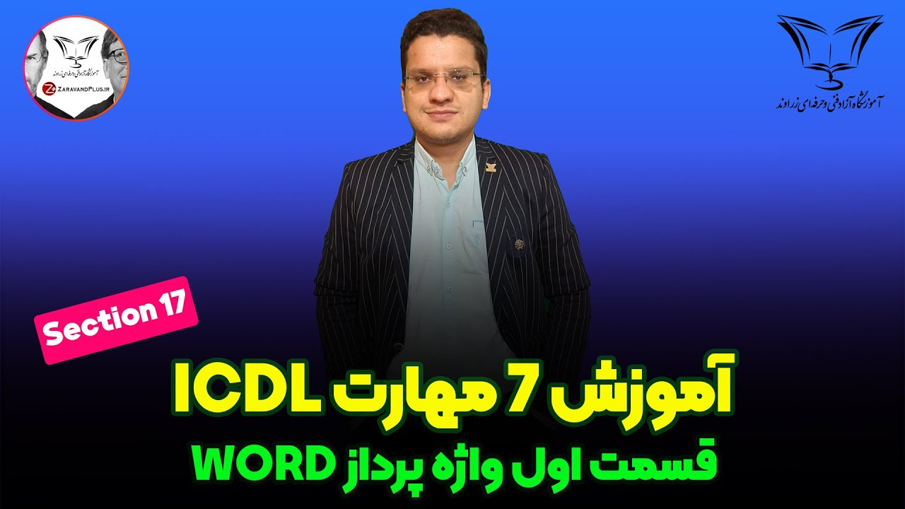 آموزش ICDL - قسمت اول مهارت نرم افزار Word - YouTube