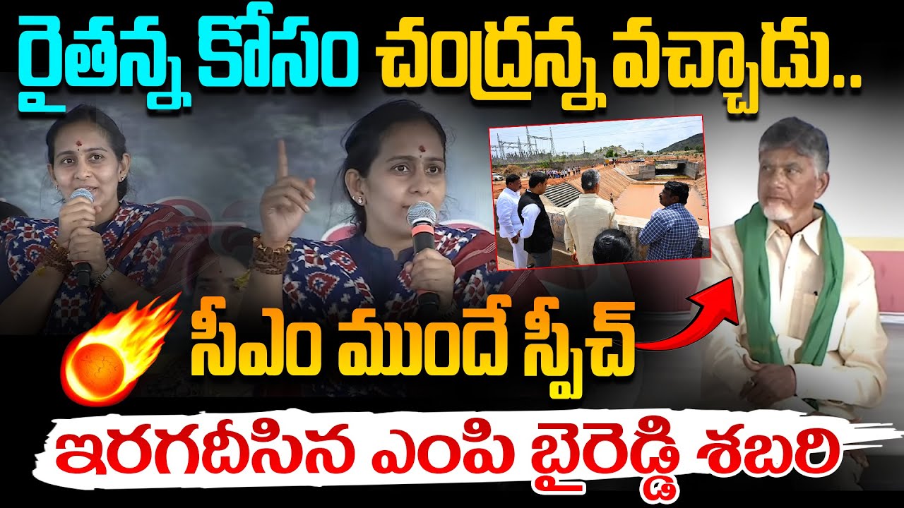 అదిరిపోయే స్పీచ్ ఇచ్చిన టీడీపీ ఎంపీ బైరెడ్డి శబరి🔥 TDP MP Byreddy ...