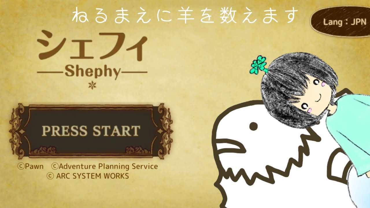 寝る前に羊を増やします【Shephy～シェフィ～】 - YouTube