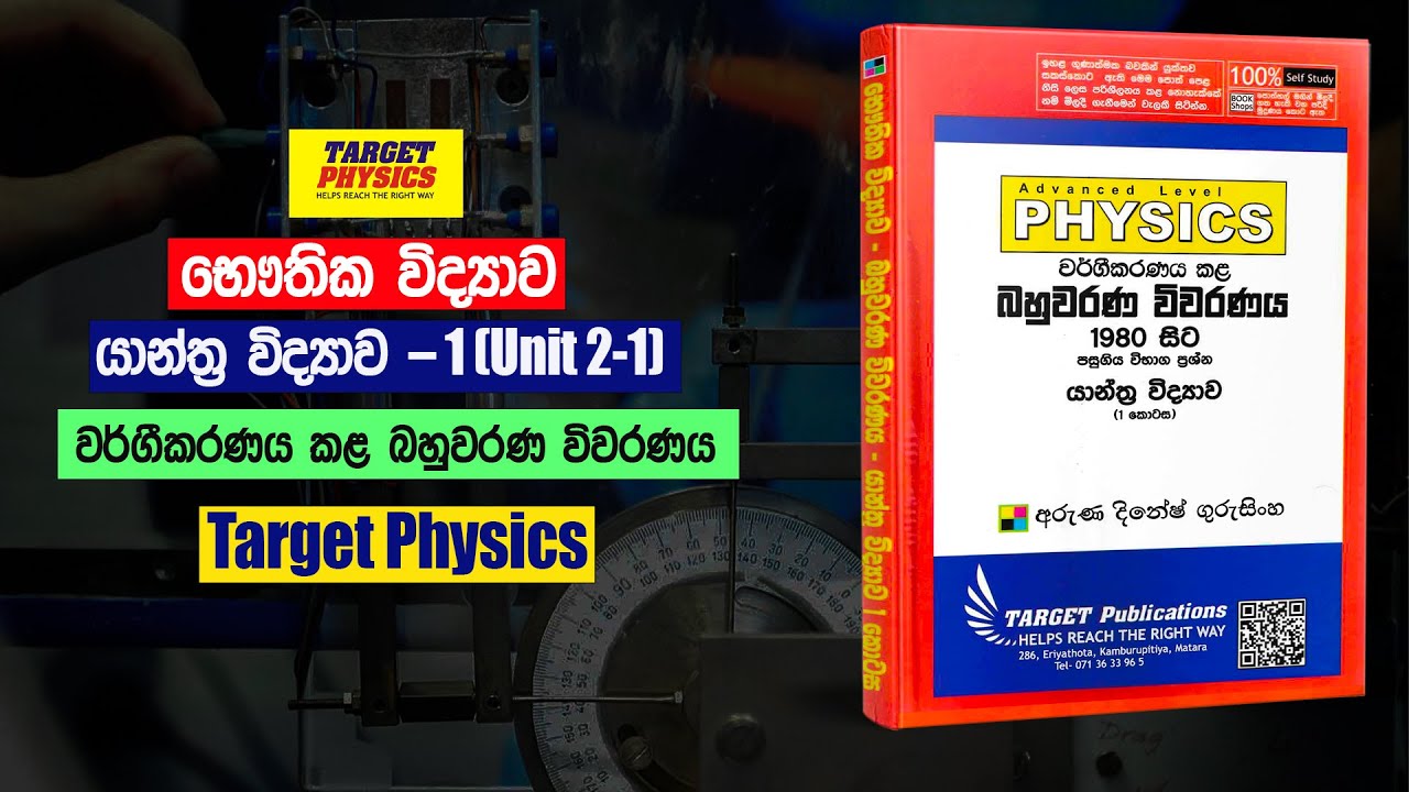 යාන්ත්‍ර විද්‍යාව – 1 (Unit 2-1) වර්ගීකරණය කළ බහුවරණ විවරණය | Yanthra ...