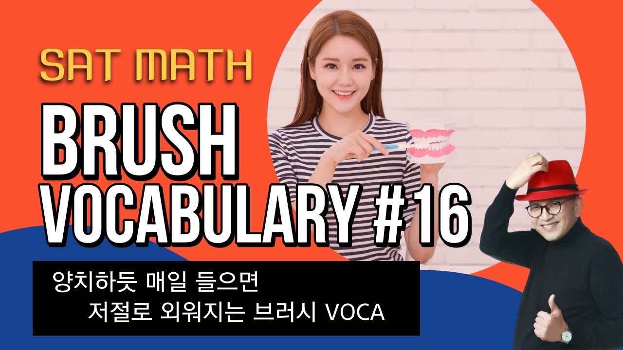 브러시 보카 - 16, BRUSH VOCA #16, 피디샘의 SAT 수학, SAT MATH English Word,10 words per day, 3회 반복듣기,SAT ...