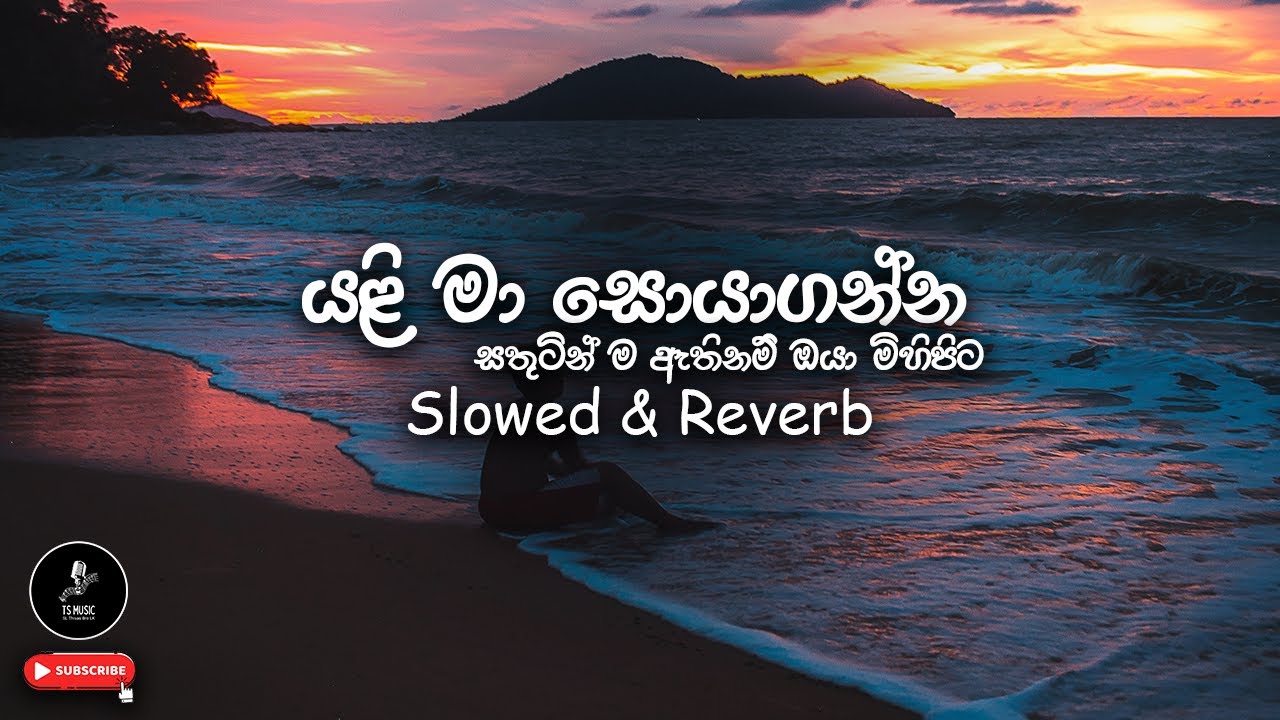 🎶 යළි මා සොයාගන්න (සතුටින්ම ඇතිනම් ඔයා) | #Yali_Ma_Soyaganna | Slowed ...