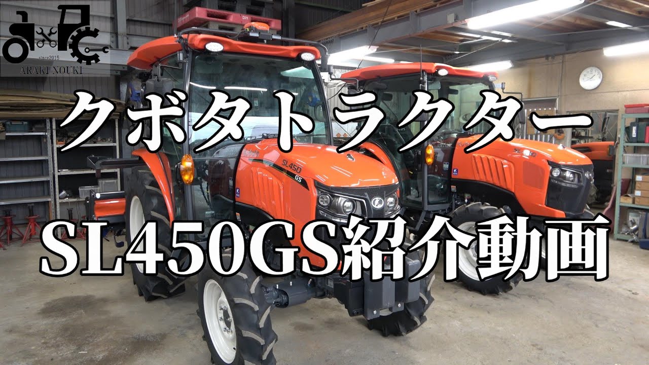 SL450GS紹介動画 直進アシストの説明 スマート農業 - YouTube