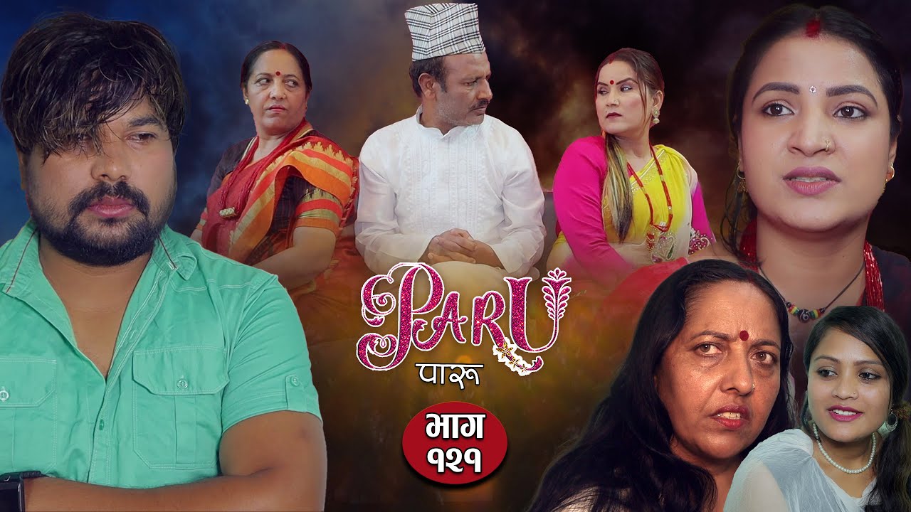 𝐏𝐀𝐑𝐔 | पारु | Episode- 121| Shanti Sapkota, Asmita Basnet, Vijay ...