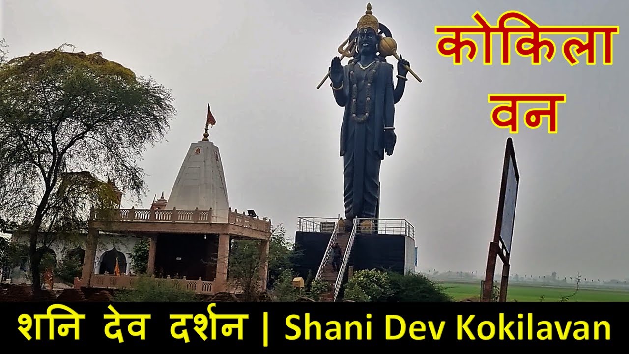Shani Dev Darshan Kokilavan Mathura | Shani Dham Kokilavan | जय शनिदेवी ...