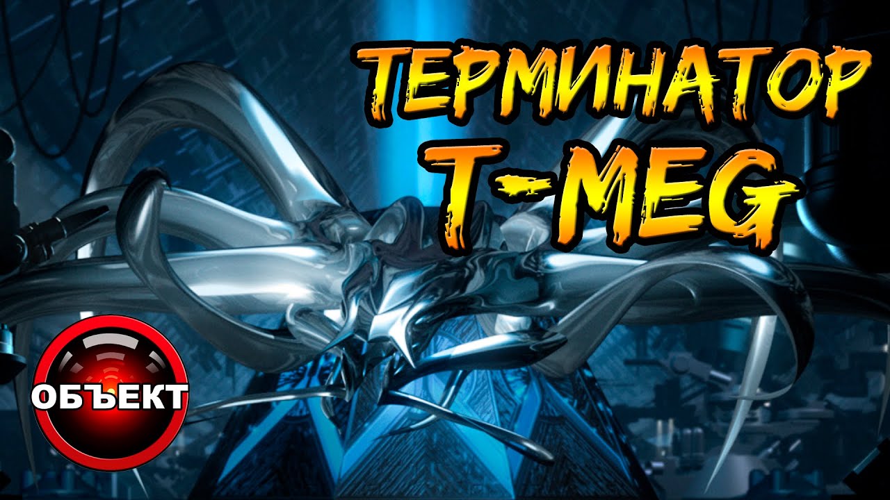 Терминатор Т-MEG (Т-1000000, жидкий паук, концепт) [ОБЪЕКТ] Battle ...