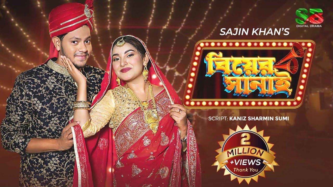 Biyer Sanai (বিয়ের সানাই) Rakib Hossain | Ontora | Rocky Khan | Ratna ...