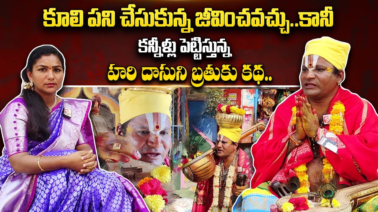 Special Story On Haridas Struggles | Sankranthi Festival | Haridasulu ...