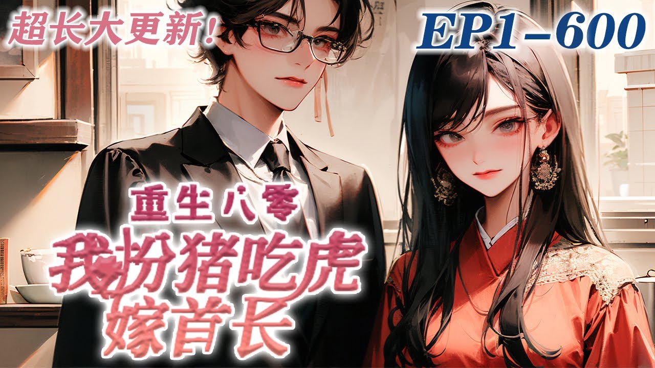 【更新啦】ep1 600💕《重生八零:我扮猪吃虎嫁首长》上一世痴傻的唐铮一生凄惨,被人玩弄于鼓掌之中,最后死相凄惨。再睁眼,她回到和渣男成婚当天,为了不再跳进火坑,她坚持取消婚礼,励志要手刃渣