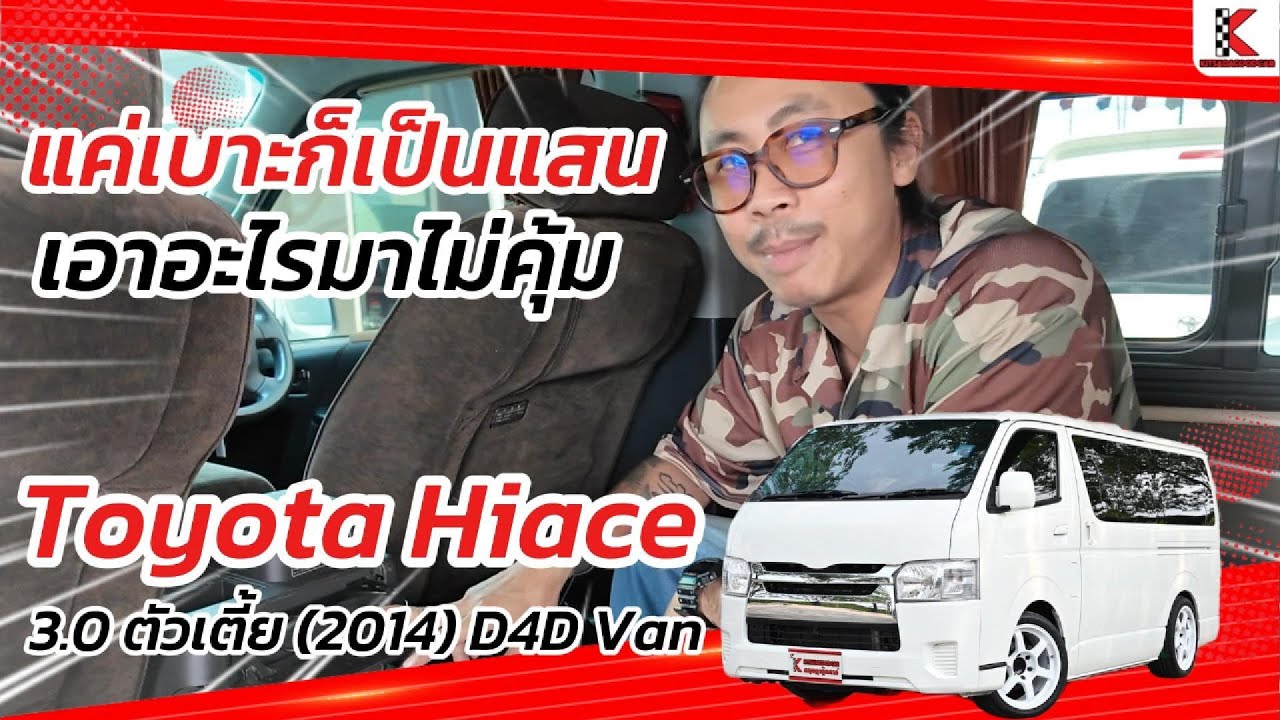 แค่เบาะก็เป็นแสนแล้ว | Toyota Hiace ตัวเตี้ย ปี 14 GL - YouTube