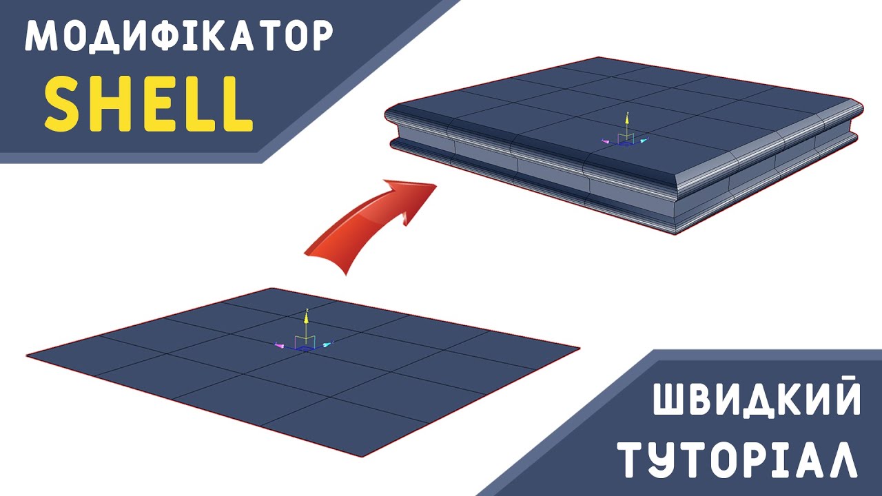 3ds Max - Модифікатор "Shell" Швидкий туторіал - YouTube