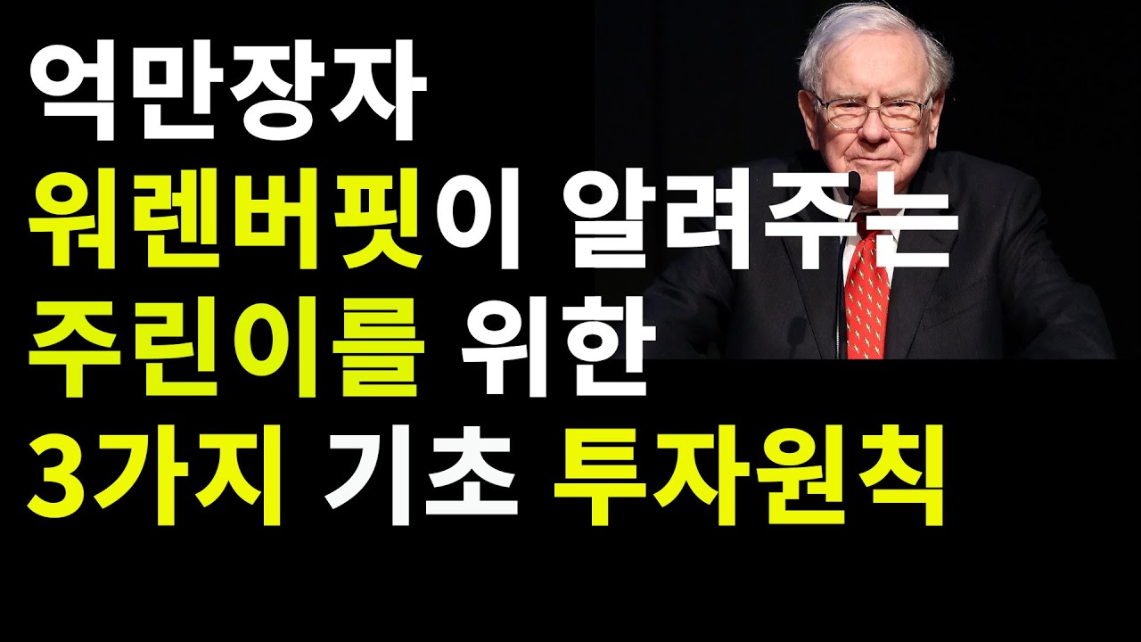 5 억만장자 워렌버핏이 알려주는 주린이를 위한 3가지 기초 투자원칙55 실전사례 투자할 기업을 찾는 방법 Youtube
