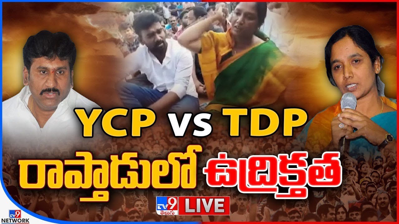 LIVE : YCP vs TDP | రాప్తాడులో ఉద్రిక్తత - TV9 - YouTube
