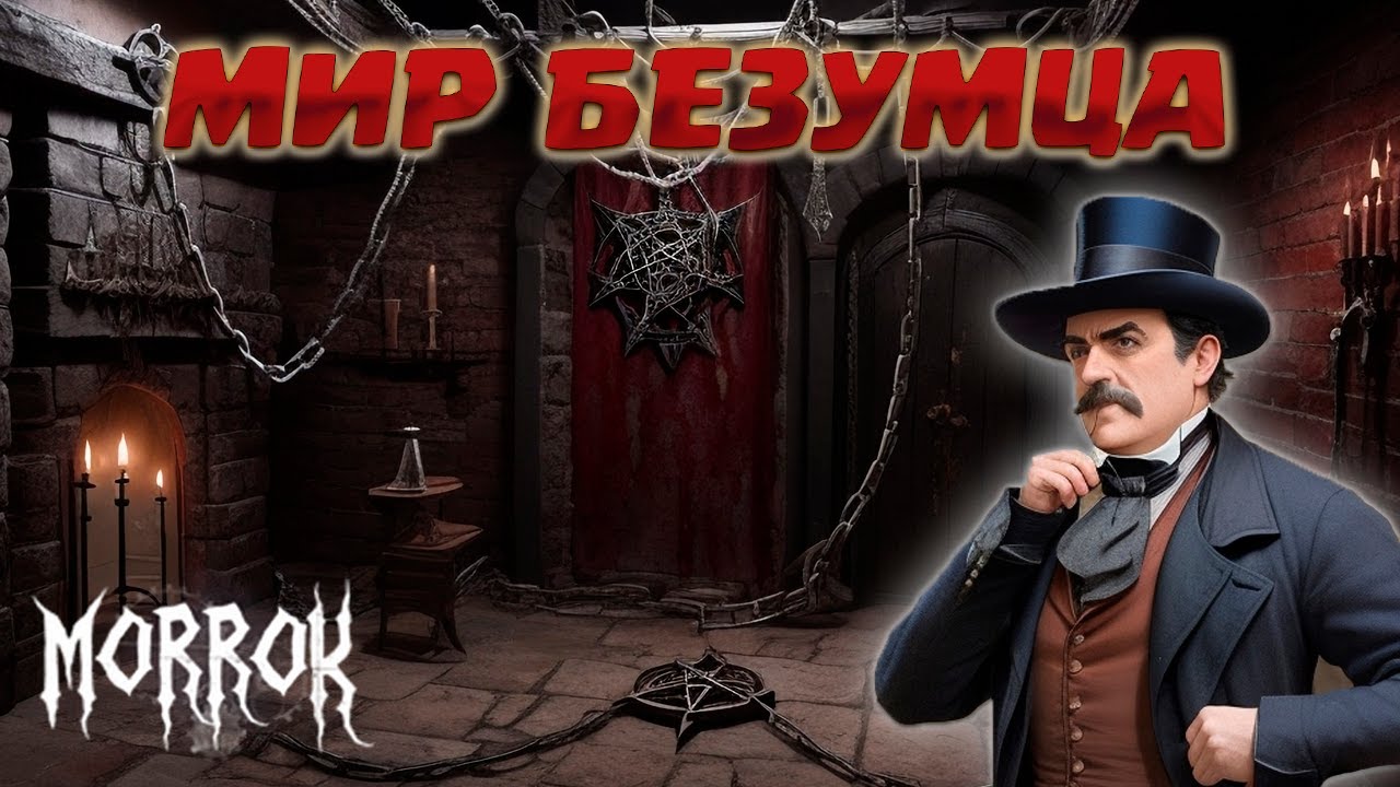 ТАЙНЫ МИСТИЧЕСКОЙ ИСТОРИИ ( Morrok ) #1 / ПРОХОЖДЕНИЕ - YouTube