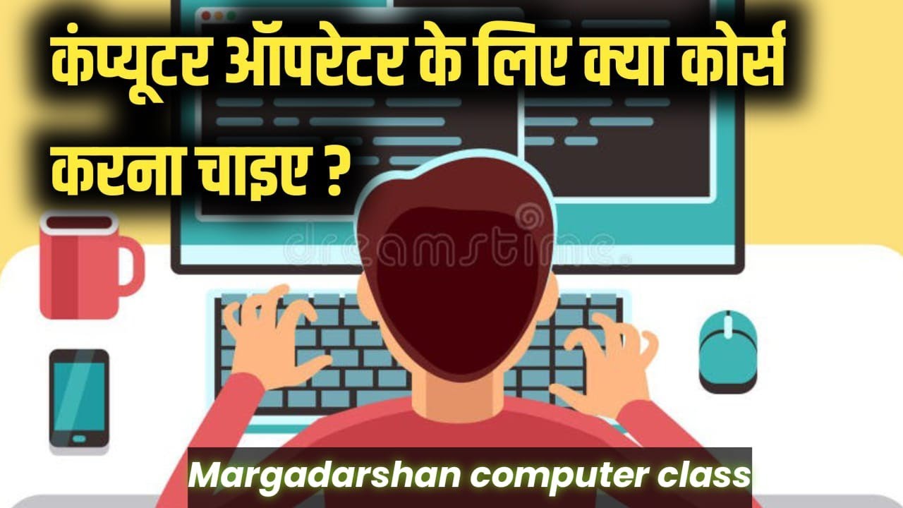 🖥️कंप्यूटर ऑपरेटर🧑‍💻 बनने के लिए कौन-कौन से कोर्स करना चाहिए l computer ...