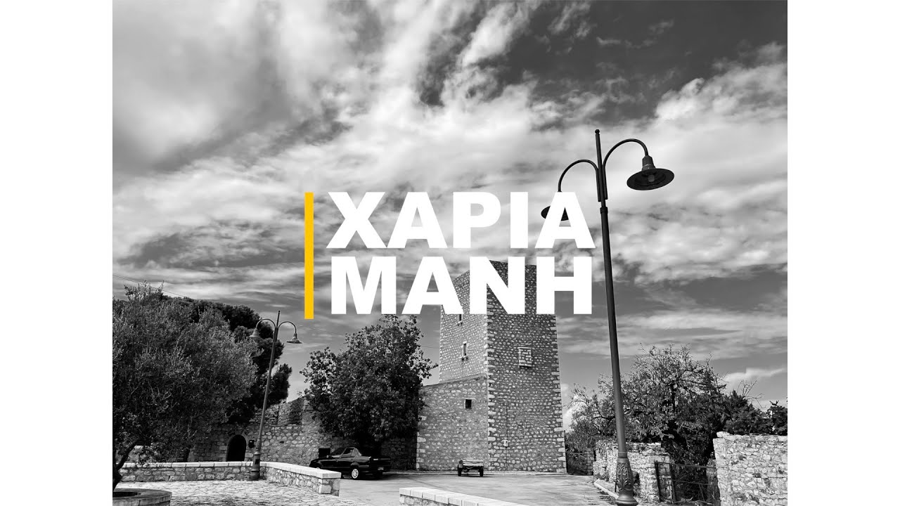 ΧΑΡΙΑ ΜΑΝΗ ΛΑΚΩΝΙΑ - YouTube