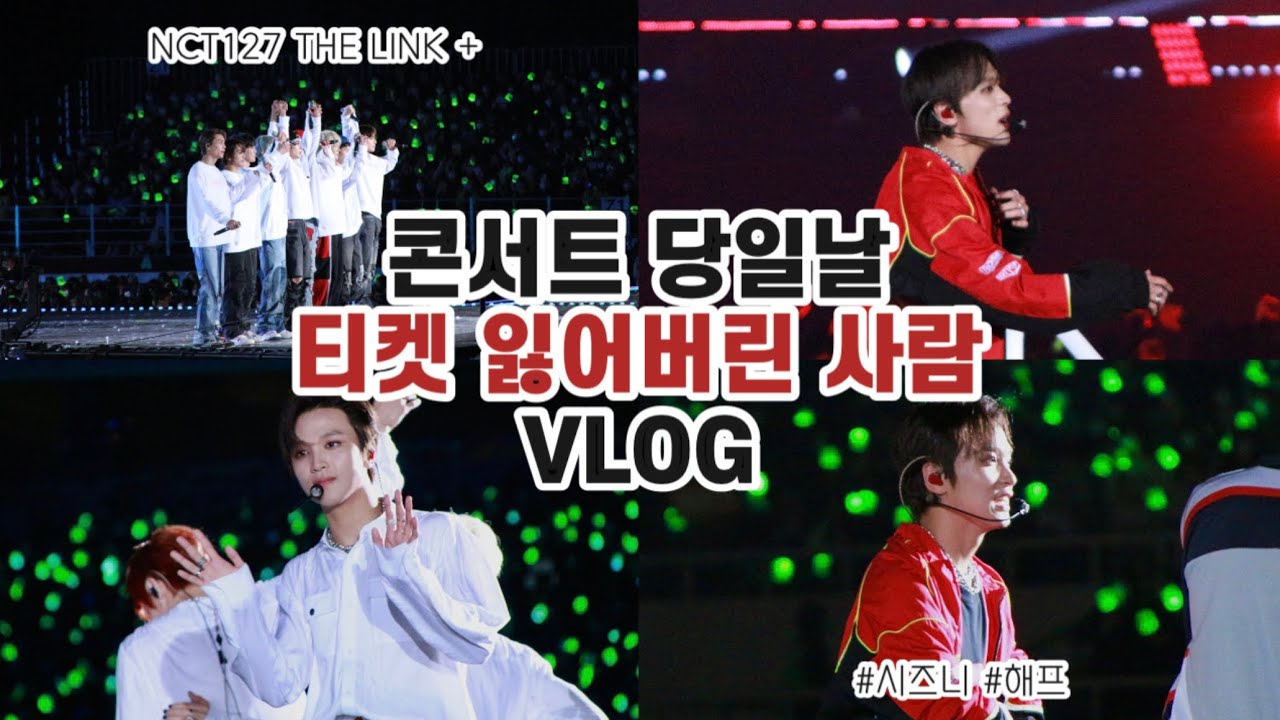 시즈니 브이로그 ㅋㅋㅋ 아 누가 콘서트 티켓을 잃어버림ㅋㅋㅋ 웃지마 니 얘기야 😡🔥 더링크플러스•콘서트브이로그•시즈니•해프 Youtube