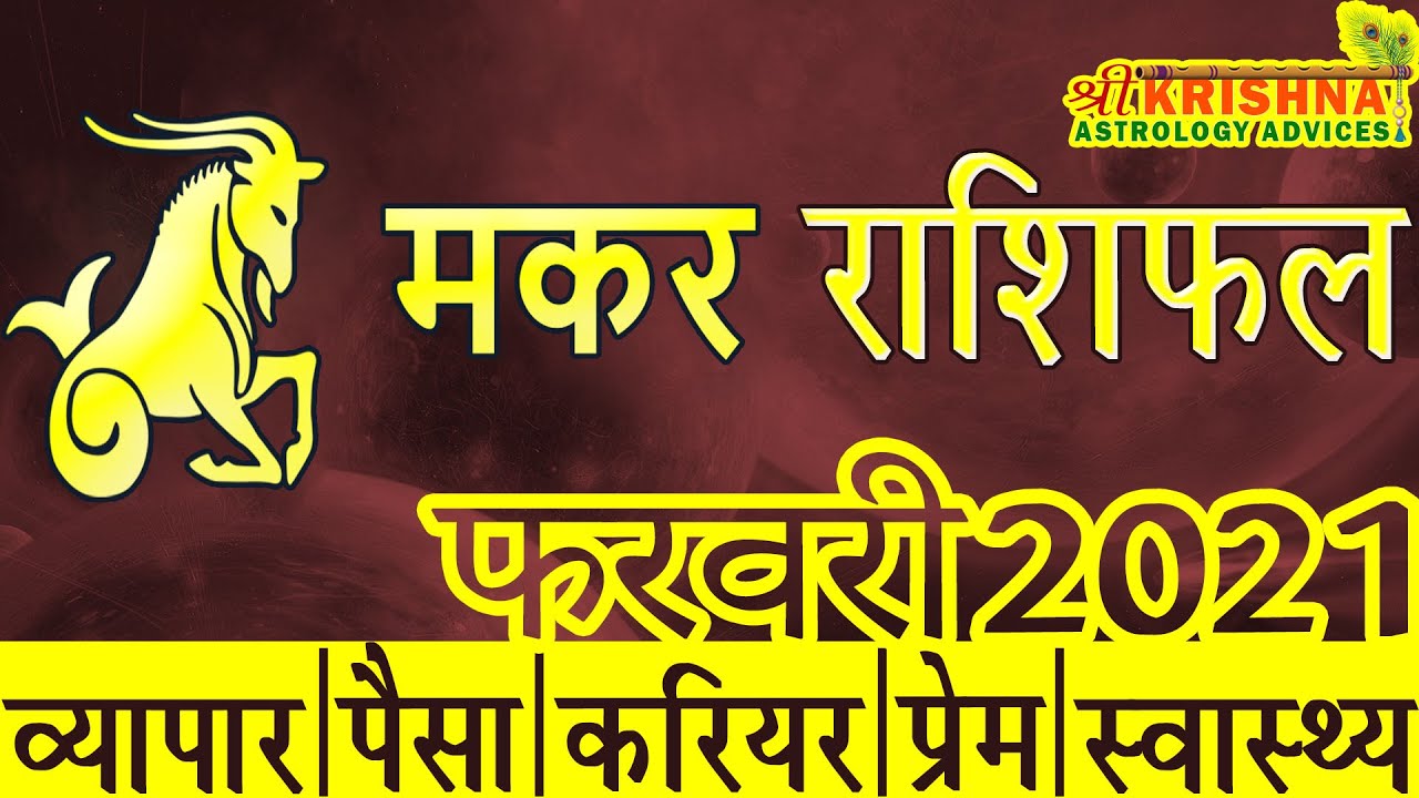 MAKAR Rashi | मकर | Rashifal | Capricorn February 2021 - YouTube