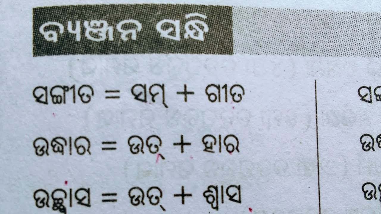 sandhi vichchhed | vyanjan sandhi | Odia grammar | vyanjan sandhi in ...
