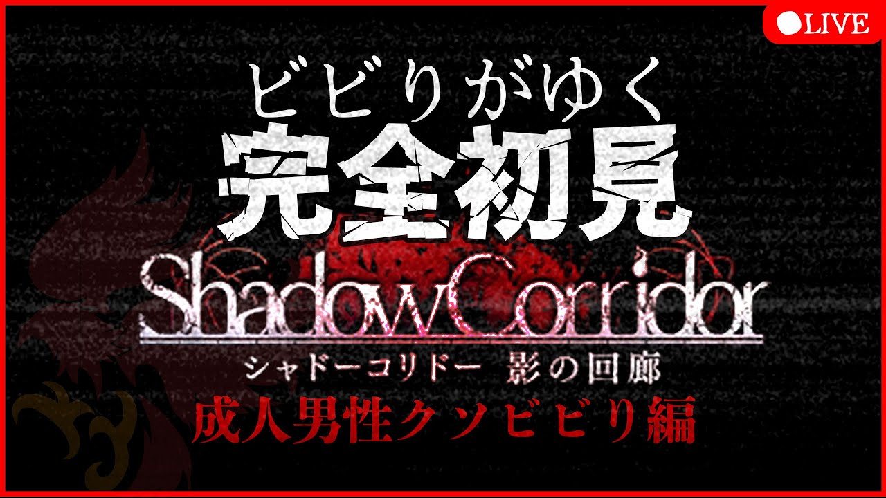 完全初見プレイシャドーコリドー【Shadow Corridor】#3 - YouTube