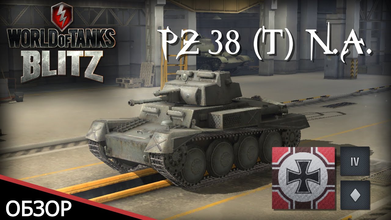 Обзор танка Pz.Kpfw. 38 (t) n.A. в игре WoT Blitz на Android и iOS ...