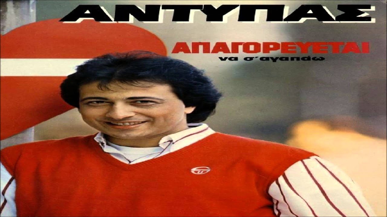 Αγαπάω σαν παιδί αγαπάω - Αντύπας - YouTube