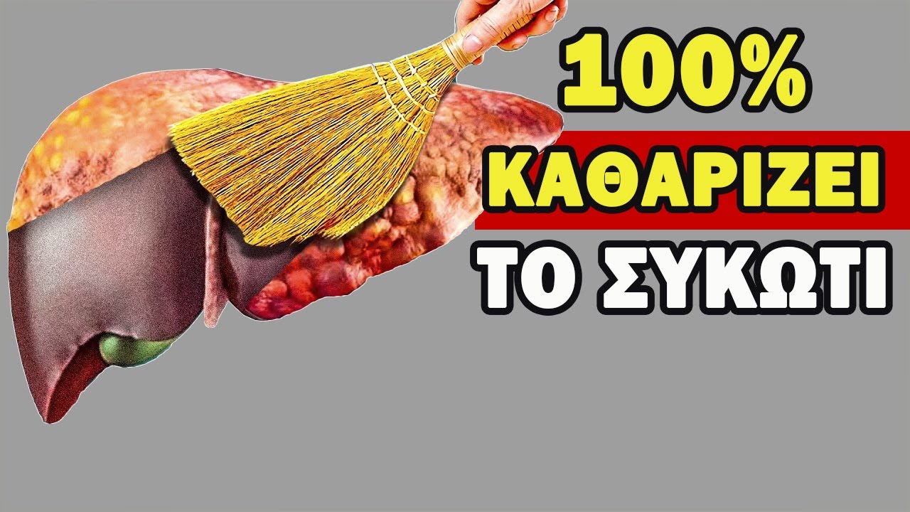 ΑΥΤΑ, Διορθώνουν & Καθαρίζουν Το Συκώτι Για Πάντα! [ΔΟΚΙΜΑΣΤΕ ΤΟ ...