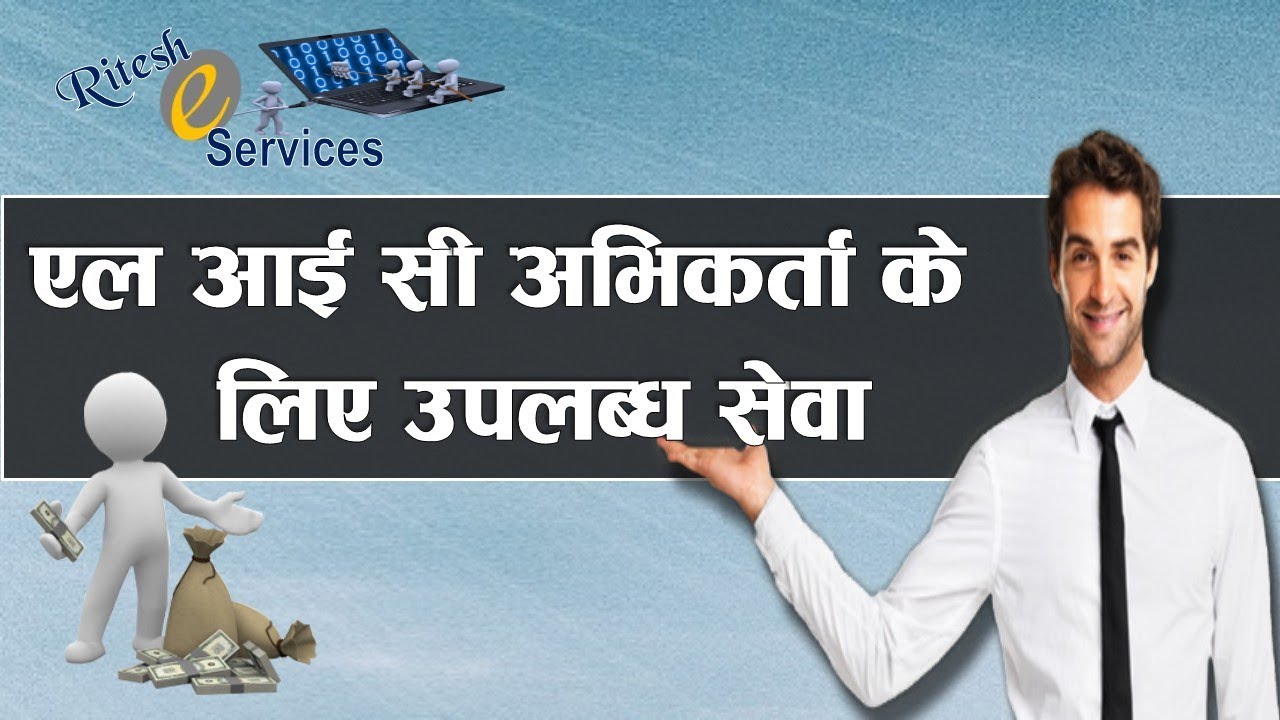 Our Services For Lic Agents By: Ritesh Lic Advisor - YouTube