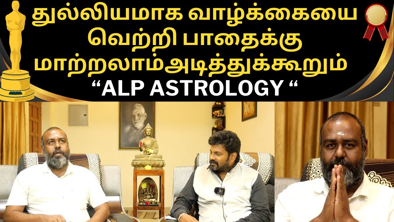 மிக துல்லியமாக வாழ்க்கையை வெற்றி பாதைக்கு மாற்றலாம் அடித்துக்கூறும் ALP ...