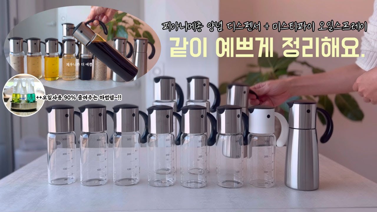 찾았다인생 양념오일병깔끔하고 예쁘고 실용적이고 편리한 최고의 디스펜서 같이써요 피아니메종 디스펜서 And 미스티파이 오일