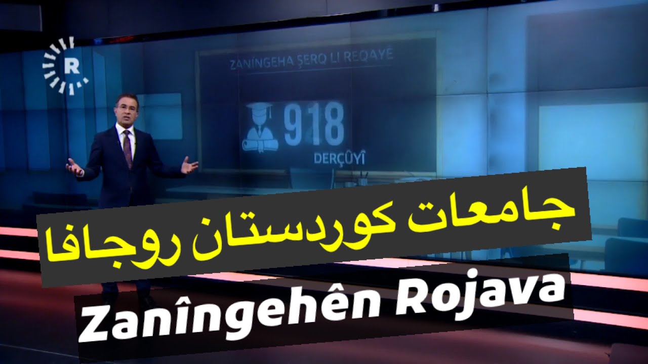 Zanîngehên Rojava جامعات كورستان روجافا - YouTube