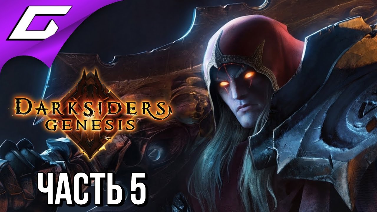 DARKSIDERS Genesis Прохождение #5 ХИТРОСТИ БЕЛИАЛА - YouTube
