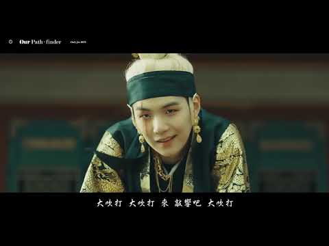 [Pathfinder_歌詞中字] 200522 Agust D '대취타 大吹打' MV