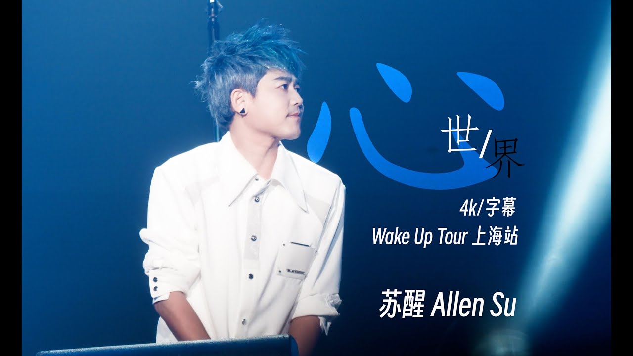 苏醒Allen Su 《心世界》4K直拍 WakeUp巡回演唱会上海站 - YouTube
