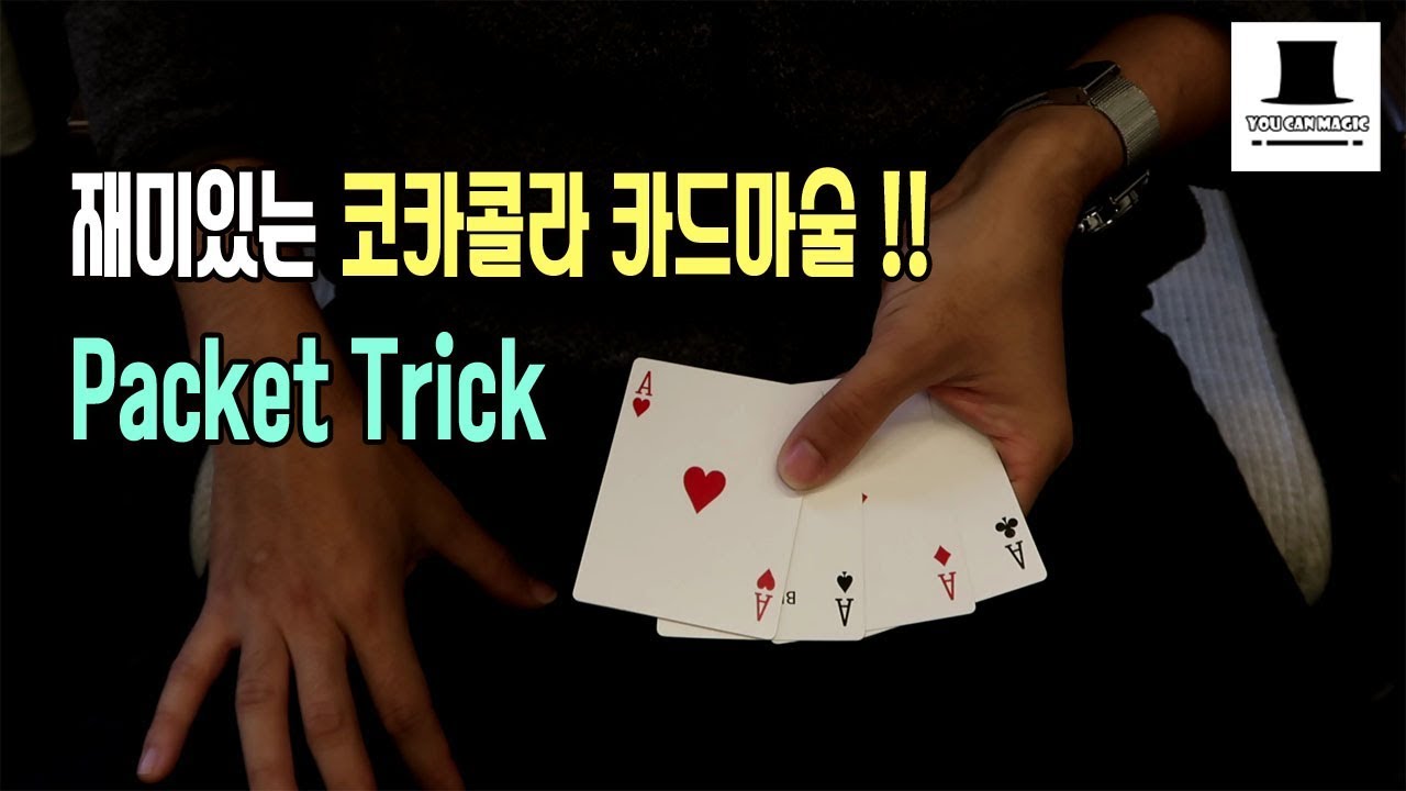 코카콜라로 변하는 신기한 카드마술｜Packet Trick - YouTube