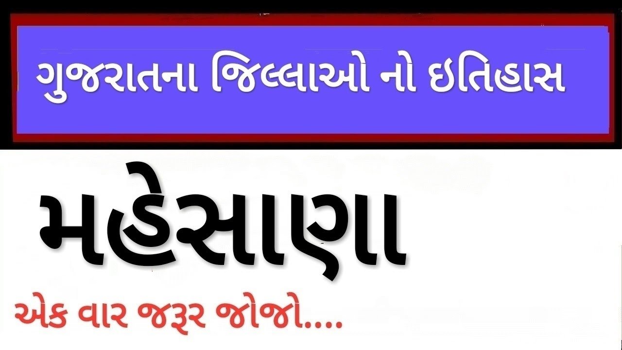 મહેસાણા નો ઇતિહાસ | History of Mahesana - YouTube