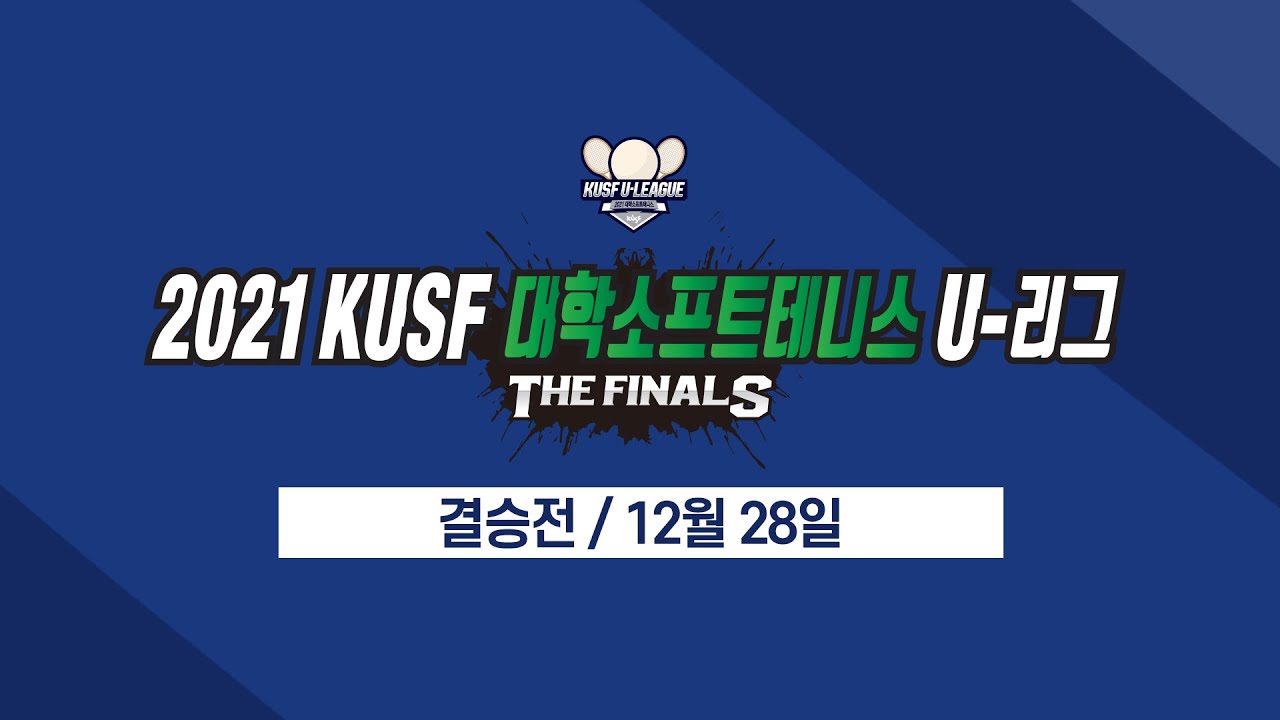 [LIVE 중계] 대전대 vs 한경대 - 2021 KUSF 대학소프트테니스 U-리그 결승 - YouTube