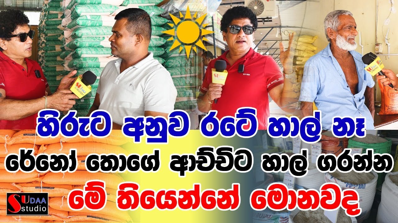 හිරුට අනුව රටේ හාල් නෑ. රේනෝ තොගේ ආච්චිට හාල් ගරන්න මේ තියෙන්නේ මොනවද ...